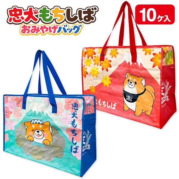 【商品詳細】忠犬もちしばの和風モチーフイラストがデザインされた、おみやげバッグです！飛行機内へ手荷物として持ち込みやすいサイズなので、旅行や帰省のお供にもぴったり♪【商品サイズ】約54×38×23cm【主な仕様】10ヶ1セット｜天面ファスナ...