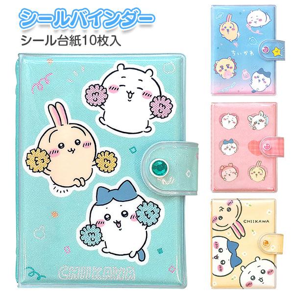 【商品詳細】ちいかわデザインのかわいいシールバインダーです。キラキラな表紙とストーン付きベルトがおしゃれなポイント♪ シール台紙10枚付きで、お気に入りのシールを楽しくコレクションできます。【商品サイズ】約15.5×11×2.5cm【主な仕...