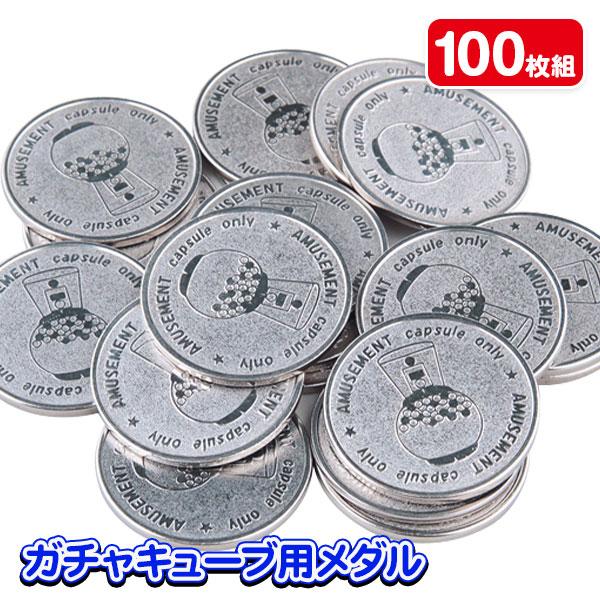 【商品詳細】子供たちに大人気!ガチャガチャ用メダル100枚入りです!※ガチャキューブ用です!【商品サイズ】約φ2.5cm【主な仕様】1組1セット｜100枚入【関連キーワード】ガチャガチャ カプセル ガチャポン ガチャ 子ども会 縁日 屋台 ...