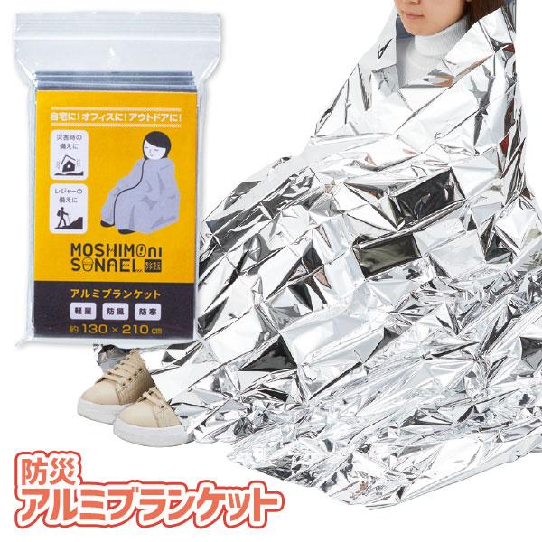 【商品詳細】防災アルミブランケットです！非常時の保温や簡易の防水シートとして！レジャー等の防寒対策としてもオススメです！【商品サイズ】約130×210cm【主な仕様】1枚1セット｜袋入｜材質：アルミニウム、ＰＥＴ【関連キーワード】ブランケッ...