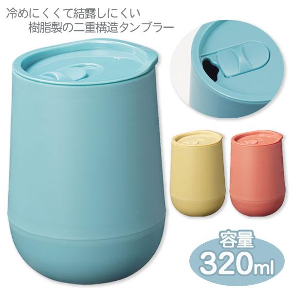 【商品詳細】冷めにくくて結露しにくい樹脂製の二重構造タンブラー！丸くてかわいいラウンドデザインと手に馴染むマットな質感がおしゃれです♪【商品サイズ】約φ9×12.3cm【主な仕様】1ヶ1セット｜容量：320ml｜飲み口はスライド開閉式｜化粧...