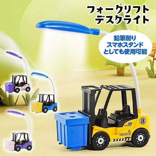 【商品詳細】フォークリフト型のユニークなデザインに、実用的な機能をぎゅっと詰め込んだデスクライト。前方のコンテナ部分は鉛筆削りになっていて、さらにスマホを立ててスタンドとしても使える便利仕様。見た目のインパクトもバッチリな、勉強も遊びも楽し...