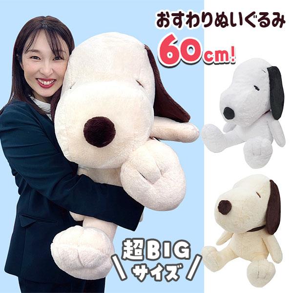 【商品詳細】世界中で愛される「スヌーピー」のおすわりぬいぐるみが登場♪ちょこんと座ったポーズがかわいらしく、やさしい表情とふんわりとした手ざわりに癒されます。抱きしめたくなるやわらか素材で、ギフトにもおすすめです。【商品サイズ】約60cm【...