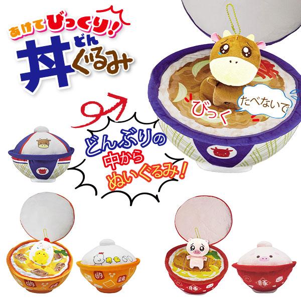 【商品詳細】見た目はおいしそうな丼ぶり！？でもファスナーを開けると・・・中からかわいいぬいぐるみが登場！丼型クッションの中にマスコットぬいぐるみが入ったユニークで楽しいアイテムです。【商品サイズ】約φ25×19cm【主な仕様】1ヶ1セット｜...