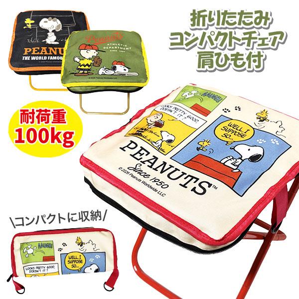 【商品詳細】スヌーピーのデザインがかわいいコンパクトチェアです。椅子の座面が収納ケースになっており、脚を折りたたんでコンパクトに収納可能。持ち運びに便利なショルダー紐付きで、アウトドアやレジャーにもおすすめです。【商品サイズ】約31×29×...