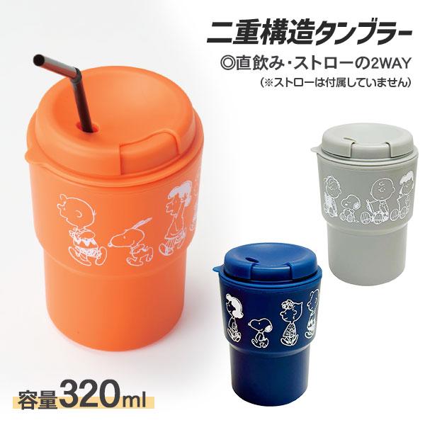 【商品詳細】シンプルでかわいい♪「スヌーピーライン 二重構造タンブラー」。樹脂製の二重構造で、結露しにくく、飲み物の温度もキープ！冷たいドリンクはひんやり長持ち、温かい飲み物も冷めにくく快適に使えます！【商品サイズ】約φ8×12.1cm【主...