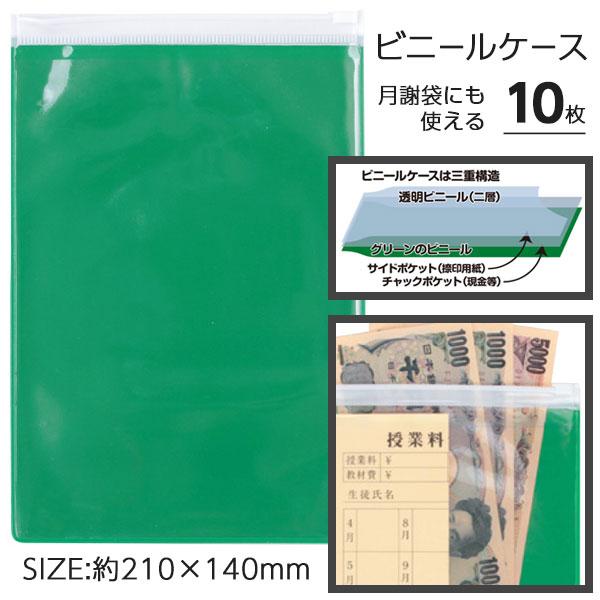 【商品詳細】サイドポケット付きのビニールケースです♪用途色々！フロントポケットに捺印用紙等を入れて月謝袋として使えます。【商品サイズ】約21×14cm【主な仕様】10枚1セット｜メインポケット＋フロントに透明のポケット｜メインポケット：チャ...