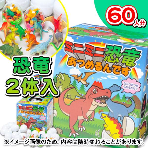 【商品詳細】カプセルの中に恐竜２体が入ってます【商品サイズ】約23×21×21cm(箱)、約5×4cm(カプセル)【主な仕様】1組1セット｜60人分｜カプセル入｜全１２種+シークレット１種｜材質：紙、PS、PP、PVC、TPR　※画像はイメ...