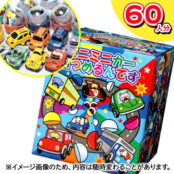 【商品詳細】みんなでミニカーをコレクションしよう！男の子に大人気の当てくじです【商品サイズ】約23×21×21cm(箱)、約5×4cm(カプセル)【主な仕様】1組1セット｜60人分｜7色カプセル　※画像はイメージのため、内容は随時変わること...