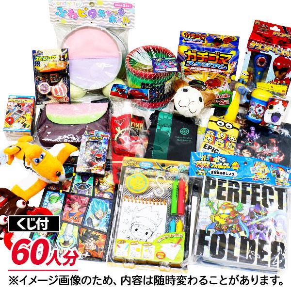 【商品詳細】内容充実!男の子が喜ぶおもちゃ大集合!【商品サイズ】約50×36×16cm【主な仕様】1組1セット｜60人分｜クジ紙・番号シール付【関連キーワード】当て物 当てくじ あてくじ くじ引き 当てくじ くじ 景品 お楽しみ会 縁日 夏...