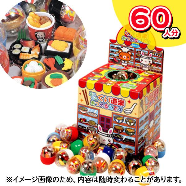 【商品詳細】カプセルに食べ物ストラップ等が入ってます！本物みたいでおいしそう！【商品サイズ】約23×21×21cm(箱)、約5×4cm(カプセル)【主な仕様】1組1セット｜60人分｜7色カプセル｜全３９種の内、２７種入り(ストラップ付商品１...