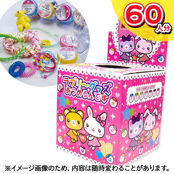 【商品詳細】女の子向けつかみどり！可愛いアクセサリーやお洒落な小物が入ってます！【商品サイズ】約23×21×21cm(箱)、約5×4cm(カプセル)【主な仕様】1組1セット｜60人分｜カプセル入　※画像はイメージのため、内容は随時変わること...