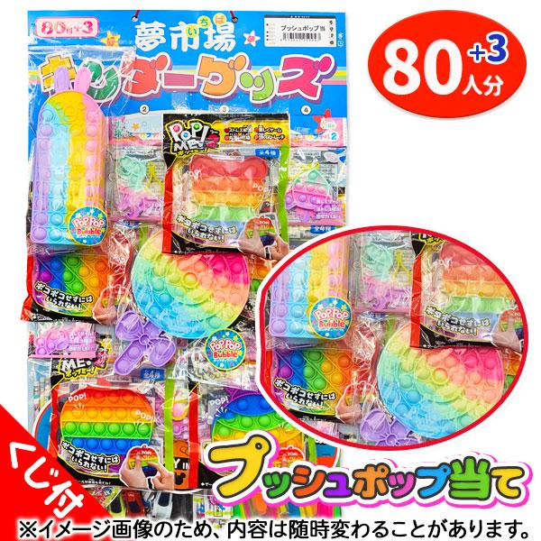 【商品詳細】当たりは大人気の『プッシュポップ』☆☆当てくじは子供会、町内会などで大人気！子どもたちの集まるイベントにオススメです♪【商品サイズ】約65×41cm【主な仕様】1組1セット｜80+3付き｜くじ紙付　※画像はイメージのため、内容は...