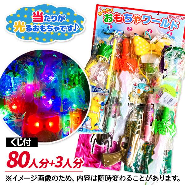 【商品詳細】80人分の当てくじセットです☆お祭りなどのイベントに！子どもたちが盛り上がること間違いなし☆【商品サイズ】約64×42cm【主な仕様】1組1セット｜83付き｜くじ紙付｜※当たりが光るおもちゃです　※画像はイメージのため、内容は随...