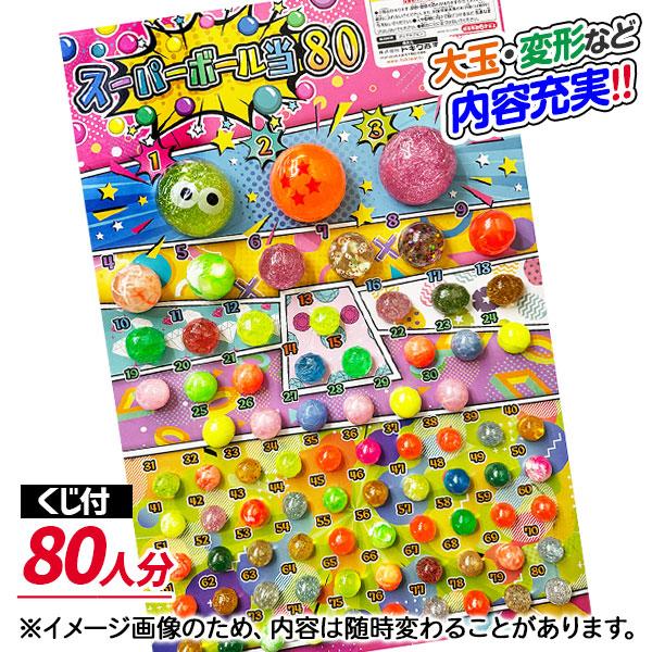 【商品詳細】縁日・お祭りで大人気のスーパーボール当てです！大玉・変形など80個入です。【商品サイズ】約51×34cm【主な仕様】1組1セット｜80個付｜くじ付き｜対象年齢6歳以上｜材質：ポリブタジエン｜※画像はイメージのため、内容は随時変わ...