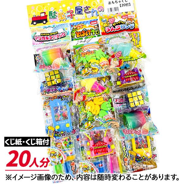 【商品詳細】懐かしさと楽しさ満点！昔ながらのスタイルで楽しめる、おもちゃの当て物くじセットです。イベントアイテムにもぴったり☆【商品サイズ】約54×32cm【主な仕様】1組1セット｜20付｜くじ紙・くじ箱付き｜当たり外れが少ない商品　※画像...