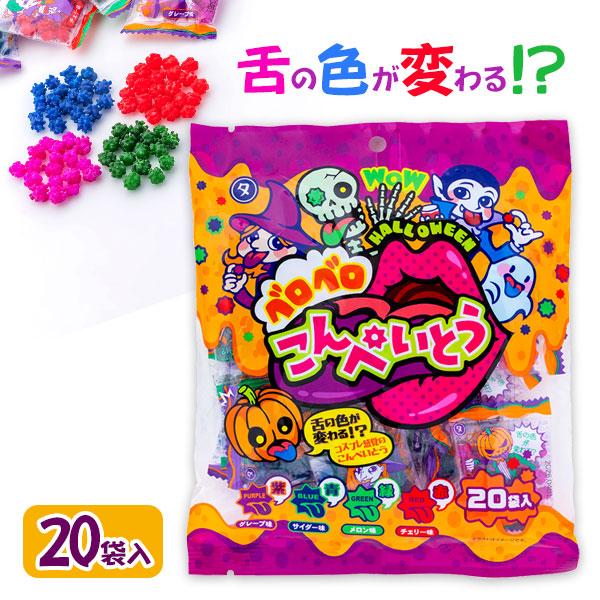 【商品詳細】舐めるとベロの色が変わる!? 友達同士で盛り上がること間違いなしの楽しいハロウィン限定お菓子です！【商品サイズ】約22×20×3cm【主な仕様】1組1セット｜内容量：1袋（5g）×20袋入｜味：チェリー・サイダー・グレープ・メロ...