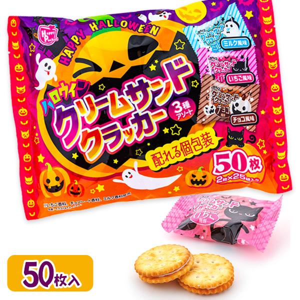 【商品詳細】ハロウィンのおやつにぴったり！サクサクのクラッカーにやさしい甘さのクリームをサンドした、食べやすい2枚入りの個包装タイプです。【商品サイズ】約30×22.5×4cm【主な仕様】1組1セット｜内容量：50枚（2枚×25袋入）｜3種...