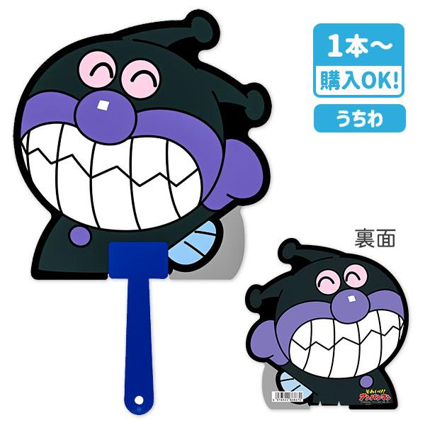 【商品詳細】アンパンマンのキャラクター、ばいきんまんのうちわです【商品サイズ】約30×19.5cm【主な仕様】1本1セット｜1ヶづつOPP袋入【関連キーワード】ばいきんまん キャラクター うちわ 景品 お祭り おまけ 子供会 まつり 屋台 ...