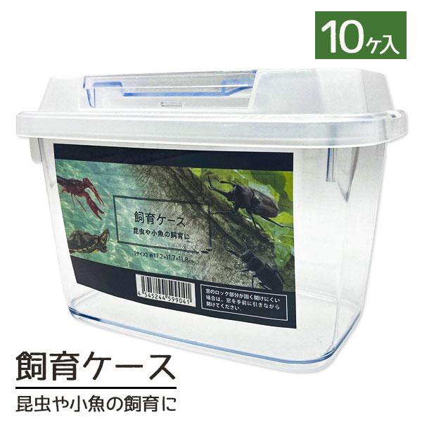 【商品詳細】カブトムシやクワガタなど好きな生き物を飼育しよう【商品サイズ】約17.2×11.8×11.7cm【主な仕様】10ヶ1セット｜材質：ポリスチレン・ポリプロピレン【関連キーワード】虫かご 飼育 昆虫 アウトドア ケース 飼育ケース ...