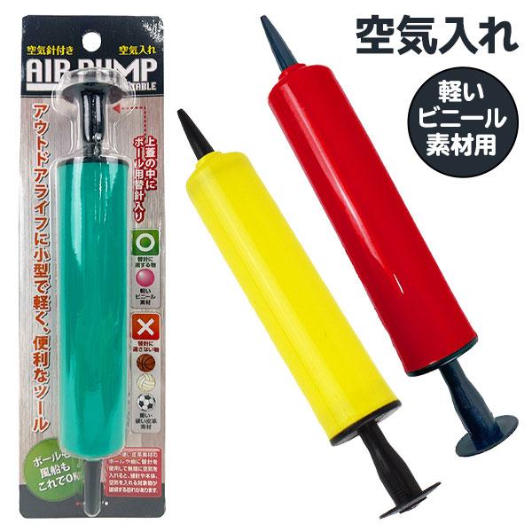 【商品詳細】一般的な空気入れです（重い・硬い皮革素材の物は適しません）。風船もボールも膨らませます☆【商品サイズ】約φ3×22.5cm【主な仕様】1ヶ1セット｜ボール用針付(スチール)｜対象年齢7歳以上｜材質：PP(本体、ノズル)、銅合金(...