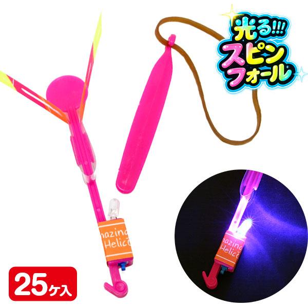 【商品詳細】空高く飛ばそう!ゴムの力で高く飛び上がり、くるくる回りながら光って落ちる楽しいおもちゃです★【商品サイズ】約15×5.5×2.5cm【主な仕様】25ヶ1セット｜ブルーLED搭載｜PP袋入｜中国製【関連キーワード】おもちゃ 玩具 ...