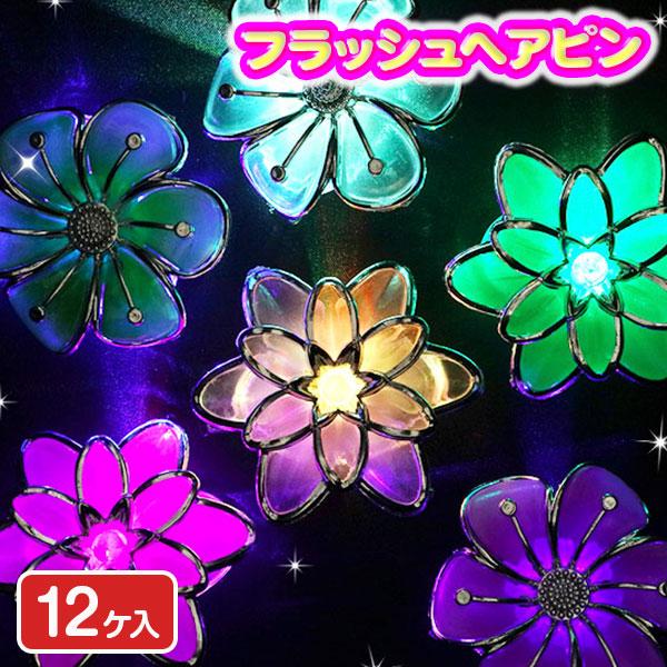 【商品詳細】可愛い花型のヘアピンです♪点灯パターンの変化が華やかで、ライブやお祭り、花火大会でも目立つこと間違いなし！【商品サイズ】約φ6cm【主な仕様】12ヶ1セット｜光り方：3色2パターン点滅｜電池交換不可｜スイッチ式【関連キーワード】...