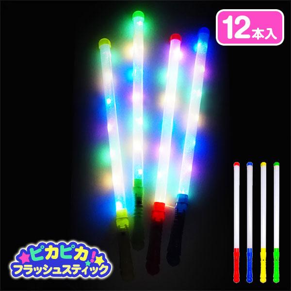 【商品詳細】カラフルにピカピカ点滅するフラッシュスティックです。振るだけで光の軌跡が広がり、夜のイベントやお祭りで大活躍！ライブやパーティーの盛り上げアイテムとしてもおすすめです。【商品サイズ】約φ2.3×46cm【主な仕様】12本1セット...