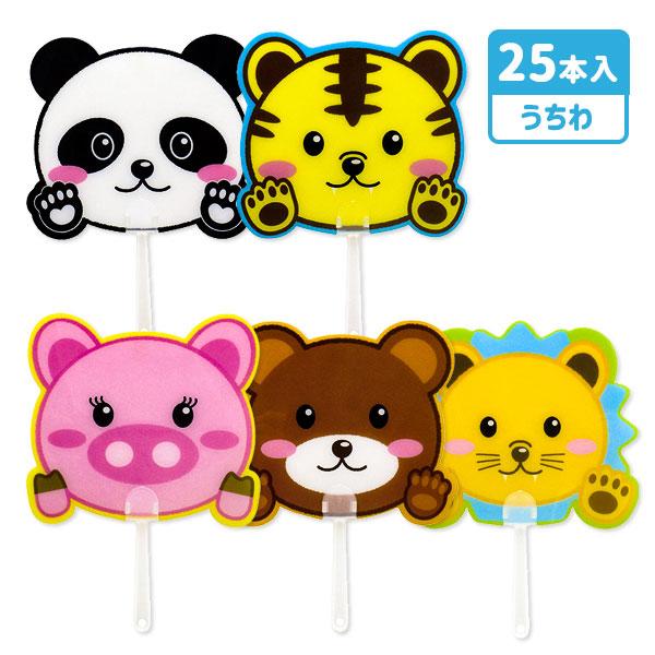 【商品詳細】かわいい動物の顔デザインが楽しめるうちわが登場♪軽くて持ちやすく、暑い季節のお出かけやイベントにぴったり。子ども会やお祭り、縁日の配布用にもおすすめです。【商品サイズ】約24×18cm【主な仕様】25本1セット｜材質：ポリプロピ...