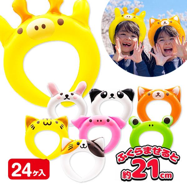 【商品詳細】つけるだけで一気に楽しい雰囲気に♪空気でふくらませて使う、かわいい動物モチーフのカチューシャです。軽くてやわらかいので、長時間つけても安心。お祭りや縁日、イベント、写真撮影にぴったりの盛り上げアイテムです☆【商品サイズ】約21c...