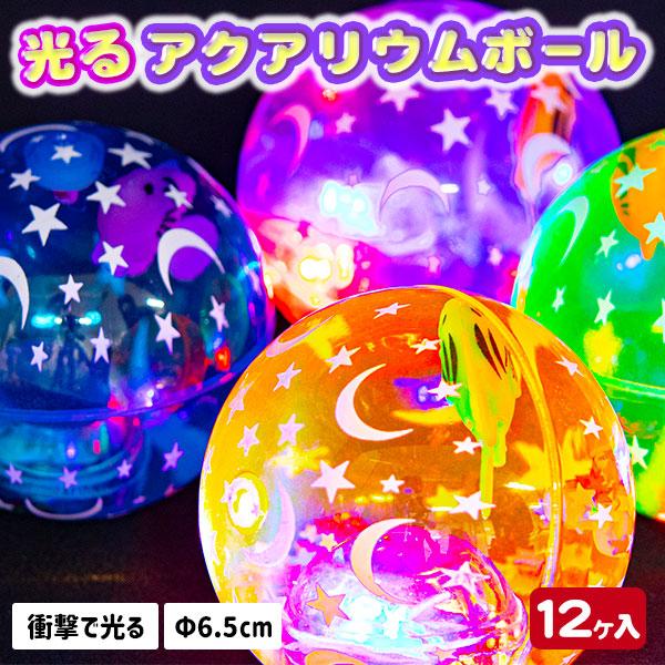 【商品詳細】衝撃で光る！！キレイなアクアリウムボールです！ボールの中に熱帯魚とラメが入ってます！【商品サイズ】約φ6.5cm【主な仕様】12ヶ1セット｜対象年齢６歳以上｜衝撃で光る｜中国製【関連キーワード】おもちゃ 玩具 こども 景品 おま...