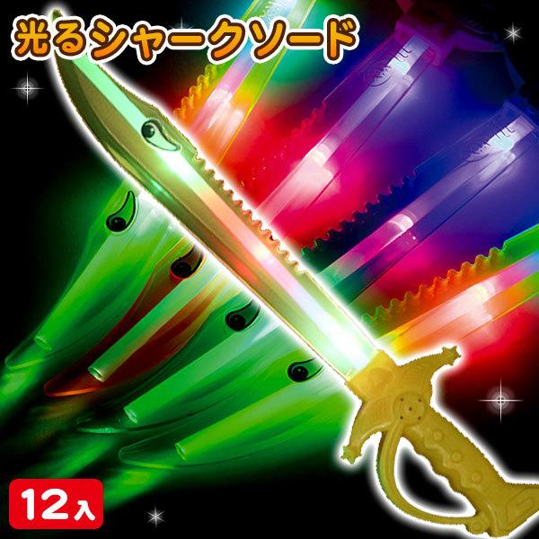 【商品詳細】暗闇で光る！！サメ型のかっこいい剣です【商品サイズ】約39.5×9.5×2.5cm【主な仕様】12本1セット｜カラーヘッダー付OPP袋入｜スイッチ式｜絶縁体付｜光り方：3色3パターン(手動切替)｜中国製【関連キーワード】おもちゃ...