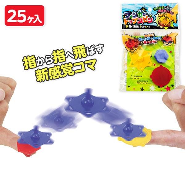 【商品詳細】お祭りや縁日・お子様ランチの景品に最適！指先で回す新感覚のコマです！キミは指から指へジャンプさせることができるかな？フィンガートップスピンを極めて世界王者を目指そう！【商品サイズ】約5cm(本体の横サイズ)、約16.5×11.5...
