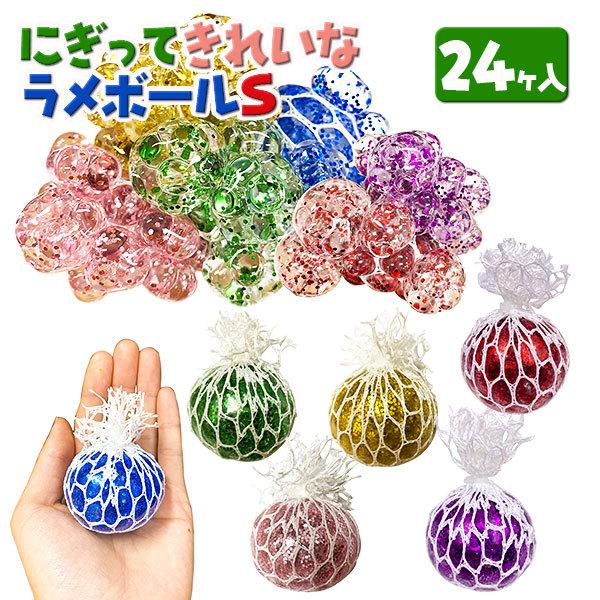 【商品詳細】子どもたちに大人気のスクイーズです☆軽く握ると中からむにゅ〜とつぶつぶが出てきます！ストレス発散玩具手で、握るとラメ入りボールがネットからはみ出る独特の感触を楽しめます♪【商品サイズ】約φ4.5cm【主な仕様】24ヶ1セット｜ヘ...