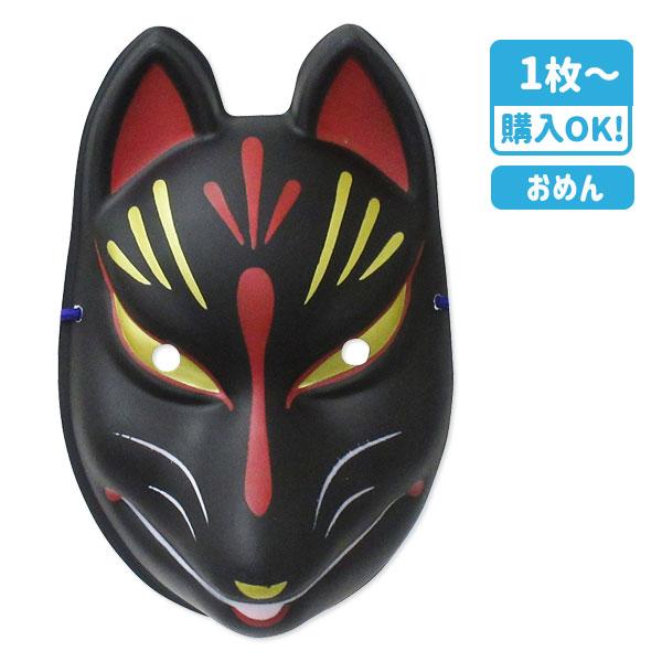 【商品詳細】「きつね　黒」のお面！つけるだけで妖艶な雰囲気満載！浴衣、着物と相性抜群！海外観光客の日本土産としてもオススメ！大人にもオススメ！【商品サイズ】約22.5×14.5cm【主な仕様】1枚1セット【関連キーワード】お面 きつね キツ...