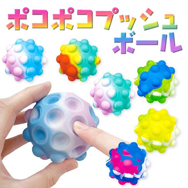 【商品詳細】バブルをポコポコ押して、握ると一気に戻る不思議なボール。一度触ると癖になる！床に投げるとバウンドもするのでボールとしても、プッシュポップとしても楽しめる♪色は6色アソート♪75パイの空カプセルにも入るので、ガチャガチャの景品とし...