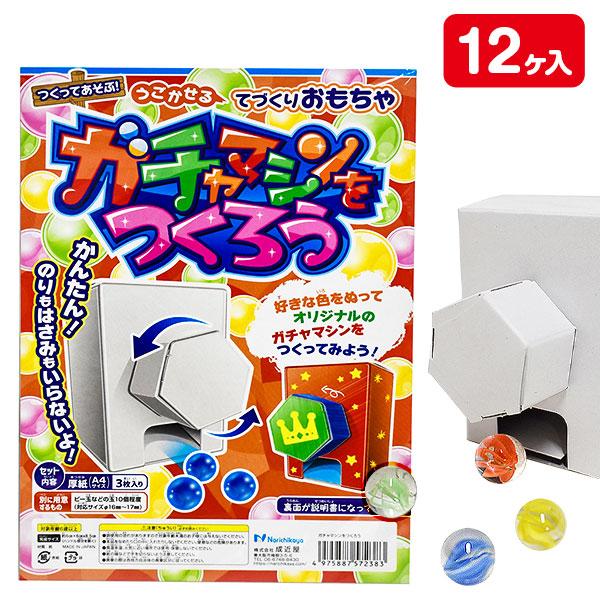【商品詳細】オリジナルのガチャマシンをつくろう！自分でつくる工作キット【商品サイズ】約6×6×8.5cm(完成サイズ)｜約33.5×22(パッケージサイズ)【主な仕様】12ヶ1セット｜個包装｜ビー玉は付属しません。｜大人が組み立てて15〜2...
