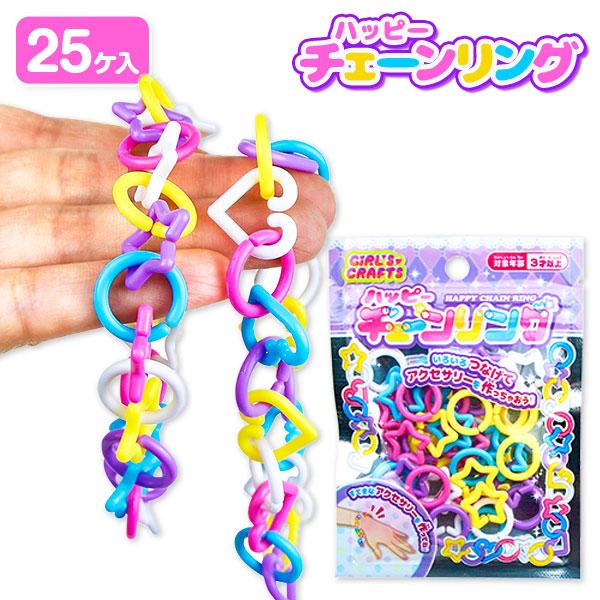 【商品詳細】輪っかを繋げてたくさん楽しめる！いろいろつなげてオリジナルアクセサリーを作っちゃおう♪【商品サイズ】約12×9×1cm(パッケージ)【主な仕様】25ヶ1セット｜個包装【関連キーワード】リング チェーンリング アクセサリー 女の子...