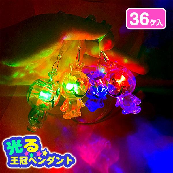 【商品詳細】王冠をつけたスマイルキャラクターが、スイッチONでカラフルにピカピカ発光！暗い場所でもしっかり目立つ、楽しいペンダントです♪【商品サイズ】約6.9×3.7cm【主な仕様】36ヶ1セット｜化粧箱入り｜個別OPP袋入｜材質：PS【関...