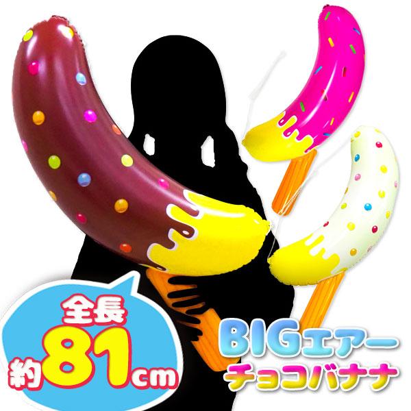 【商品詳細】全長81cmの大きなエアーチョコバナナです！紐付きなので持ち運びに便利♪プールや海に持っていって楽しく遊ぼう☆【商品サイズ】約81×29×20cm【主な仕様】1ヶ1セット｜ふくらませると81cm｜ひも付きで持ち運びに便利｜ヘッダ...