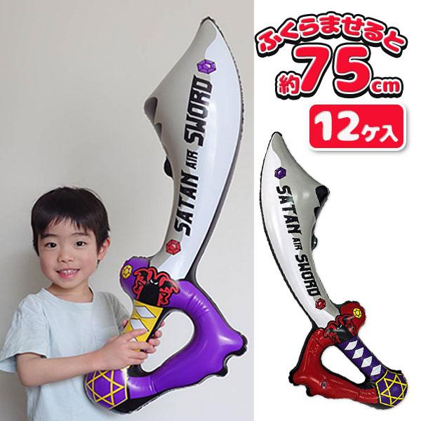 【商品詳細】お子様が抱えられるビッグサイズ！悪魔の剣のビニール玩具です☆【商品サイズ】約75×29cm【主な仕様】12ヶ1セット｜ふくらませると約75cm｜PP袋入り【関連キーワード】エアー玩具 ビニール玩具 安全 安心 ソード 剣 ビッグ...