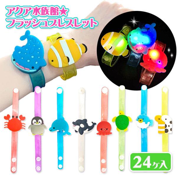 【商品詳細】可愛い海の生き物たちが光る☆お祭りにピッタリなブレスレットです♪【商品サイズ】ベルトのサイズ：約20cm【主な仕様】24ヶ1セット｜うしろのボタンで3パターンに光る｜ヘッダー付きOPP袋入り【関連キーワード】水族館 海の生き物 ...
