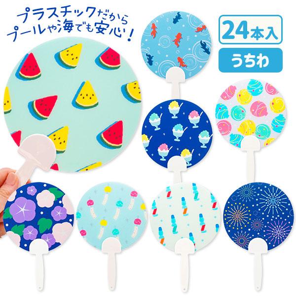 【商品詳細】縁日にピッタリ♪夏モチーフの柄が入ったミニうちわです☆【商品サイズ】約21.9×14.3cm【主な仕様】24本1セット｜プラスチックだからプールや海でも安心｜OPP個包装｜材質：PP｜重量：約14g【関連キーワード】縁日 お祭り...