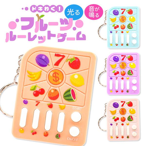 【商品詳細】キーホルダー付きでカバン等にもつけられるルーレットです☆選んだフルーツが当たるかな！？【商品サイズ】約5.7×4.5×1.7cm【主な仕様】1ヶ1セット｜音が鳴る、光る｜電池交換可能｜ボタン電池3ヶ使用(LR44)｜OPP袋入｜...