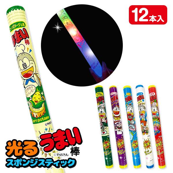 【商品詳細】夜店で大活躍の光るスティック♪うまい棒のパッケージ柄の安全なスポンジスティックです☆【商品サイズ】約42.5×4×4cm【主な仕様】12本1セット｜光る｜OPP袋入｜材質：PE・PP【関連キーワード】うまい棒 お菓子 パッケージ...
