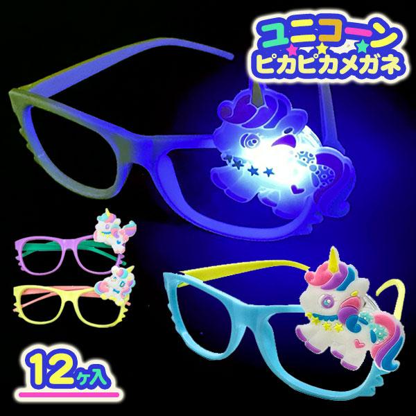 【商品詳細】夜店の主役間違いなし☆ユニコーンのマスコットがついた光るメガネです♪【商品サイズ】約8×16×15cm【主な仕様】12ヶ1セット｜個包装｜メガネの柄の部分の長さ：約15cm【関連キーワード】ユニコーン 女の子 人気 キャラクター...