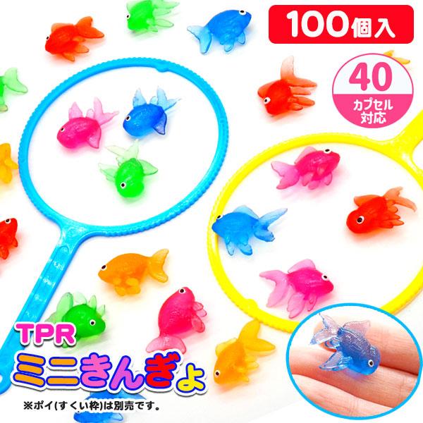 【商品詳細】屋台・夜店でのすくいどりにピッタリ☆小さくてかわいい金魚のやわらかマスコットです♪【商品サイズ】約2.5×2×1cm【主な仕様】1組1セット｜100ヶ入｜水に浮きます｜クリア素材｜いろんな形の金魚｜40mmカプセル対応｜材質：T...