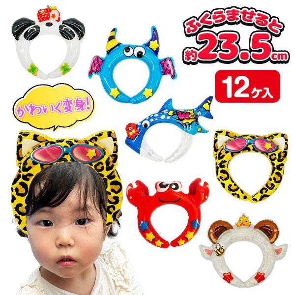 【商品詳細】かわいい生き物デザインのエアカチューシャ☆イベントでつけたら楽しさ倍増♪【商品サイズ】約23.5×23×6cm ※サイズは商品により異なります【主な仕様】12ヶ1セット｜ふくらませると約23.5cm｜OPP袋入｜材質：PVC｜※...