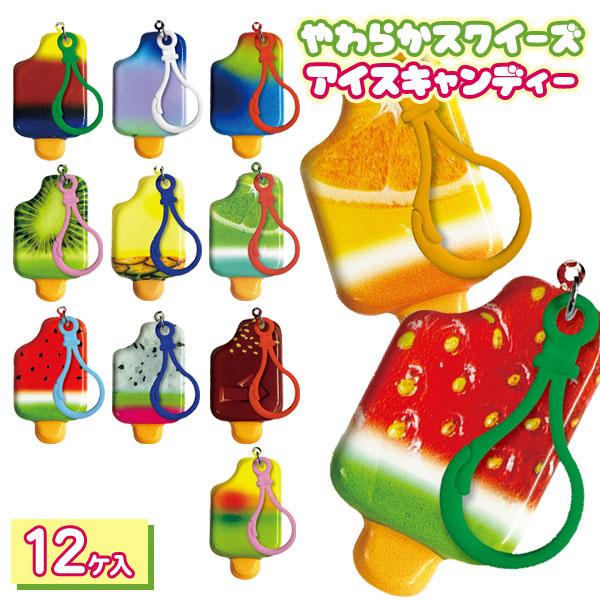 【商品詳細】カラビナ付きでカバンなどにも付けられる♪アイスキャンディ型のやわらかスクイーズです☆【商品サイズ】約6.9×6.6×1.6cm【主な仕様】12ヶ1セット｜プラスチックキーホルダー付｜個包装【関連キーワード】おやつ モチーフ スイ...