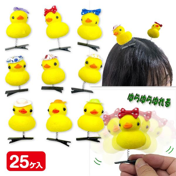 【商品詳細】クリップで色んなところにつけられる♪かわいいアヒルのマスコットです☆【商品サイズ】約7×7×4.5cm【主な仕様】25ヶ1セット｜スプリング付きクリップで色々な所に挟める｜OPP袋入【関連キーワード】アヒル あひる アニマル 鳥...